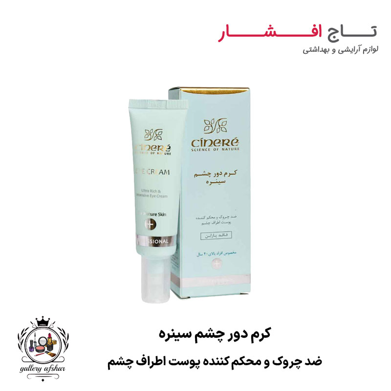 کرم دور چشم سینره (مناسب افراد بالای 40 سال)